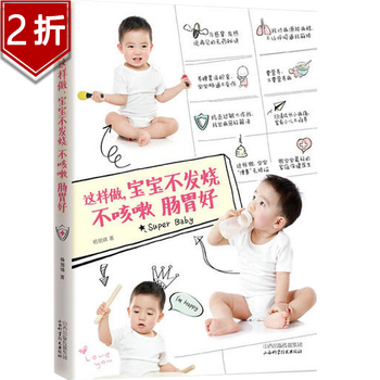 【2折】 这样做，宝宝不发烧不咳嗽肠胃好