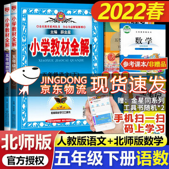 2022春 小学教材全解 5五年级下册语文人教版数学北师大版课本书同步薛金星教材全解