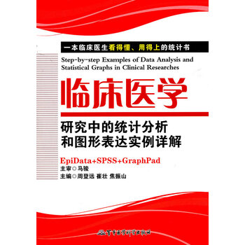 9787802457119 临床医学研究中的统计分析和图形表达实例详解 周登远军事医科（稍有破损）