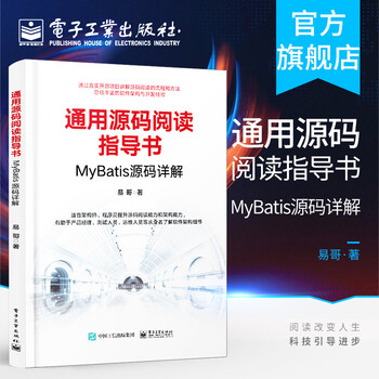 官方正版 通用源码阅读指导书——MyBatis源码详解 易哥 架构师程序员提升源码阅读系