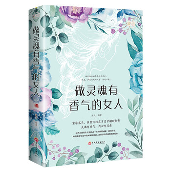 【正版新书】做灵魂有香气的女人   9787547254646