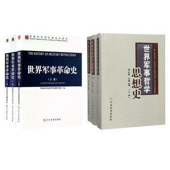 [共6册]世界军事革命史(上中下)+世界军事哲学思想史（全三卷）