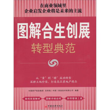图解合生创展【正版图书】