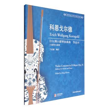 正版科恩戈尔德D大调小提琴协奏曲:作品35:Op.35 edition for violin and