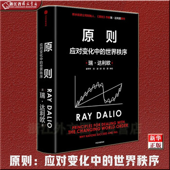 原则 应对变化中的世界秩序  瑞·达利欧 新华书店 对冲基金公司桥水创始人瑞·达利欧，200万册《原则》之后全新力作！