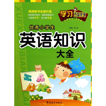优秀小学生英语知识大全(升级版)