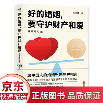 好的婚姻 要守护财产和爱 升级增订版 手把手教你如何在婚恋中保护自己及财产安全 婚姻不再焦虑 升级你