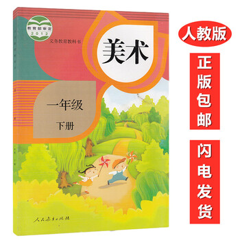全新正版2022人教版小学1一年级下册美术书课本教材教科书 人民教育出版社 义务教育教科书 1下美术