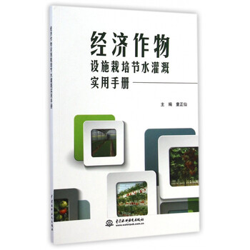 经济作物设施栽培节水灌溉实用手册