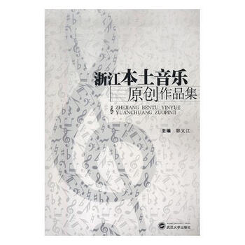 浙江本土音乐原创作品集  音乐  郭义江  武汉大学出版社  9787307198425