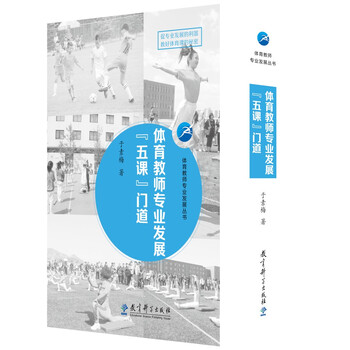 体育教师专业发展丛书  体育教师专业发展“五课”门道（礼盒装）