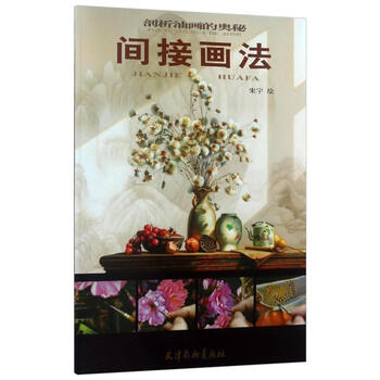 剖析油画的奥秘间接画法 剖析油画的奥秘 宋宇绘 天津杨柳青画社