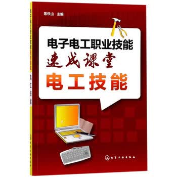 电工技能 电子电工职业技能速成课堂 编者:陈铁山 化学工业出版社