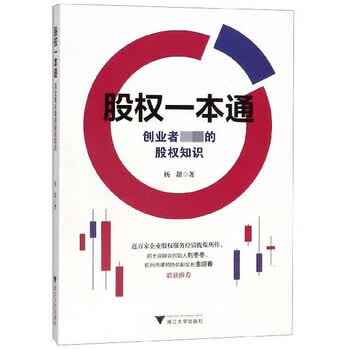 股权一本通(创业者必备的股权知识)