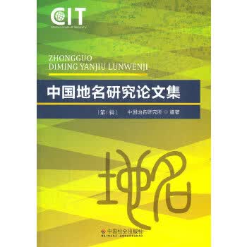 中国地名研究论文集辑