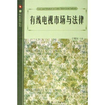 有线电视市场与法律 江耀国 法律 9787301103654