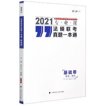法硕联考真题一本通(基础卷刑法民法2021专业课研究生招生考试指导用书)