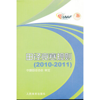 田径竞赛规则2010-2011
