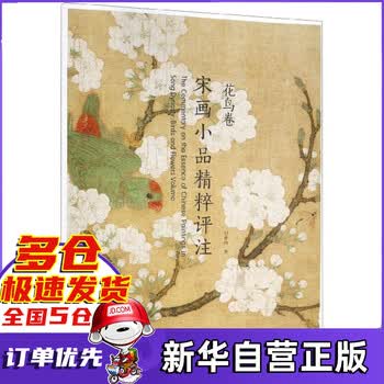 宋画小品精粹评注(花鸟卷)