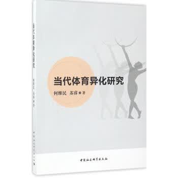 当代体育异化研究何维民,苏睿 著