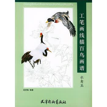 工笔画线描百鸟画谱水禽篇【正版图书】