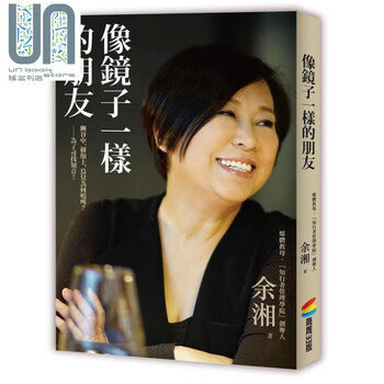 像镜子一样的朋友 港台原版 余湘 商周出版