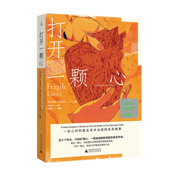 打开一颗心：一位心外科医生手术台前的生死故事（2022版）