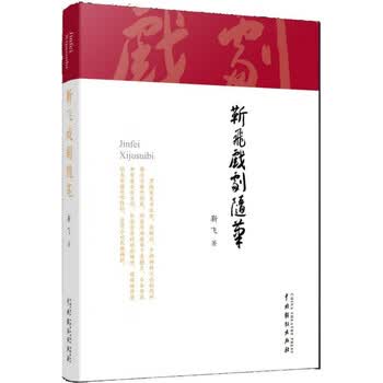 靳飞戏剧随笔