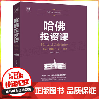 哈佛投资课 投资理财学做聪明的投资者做投资市场的赢家 家庭理财金融投资入门 投资图书籍 经济财经基