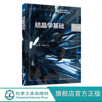 结晶学基础 金立国 晶体学基础理论 晶体学基本原理和规律 几何结晶学基本知识 无机非金属材料与工程专 理科