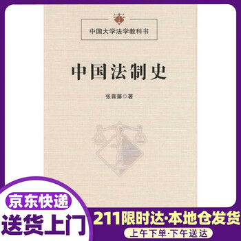 中国法制史 张晋藩 著 商务印书馆