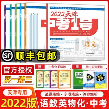 2022天津中考1号数学语文英语物理化学天津市六年中考真题精选33套天津中考一号中考专项历年真题卷 语数英物化 5本套