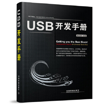 USB开发手册 傅志辉著 中国铁道出版社