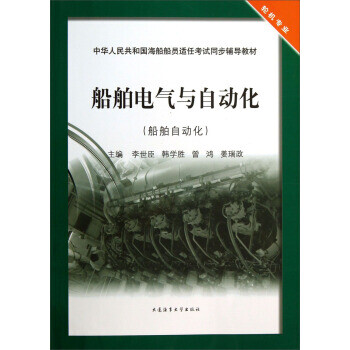 船舶电气与自动化 李世臣，韩学胜，曾鸿 等 编【正版图书】