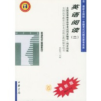 英语阅读(二)(基础科段) 全国高等教育自学考试同步辅导 同步训练 李敬华 中华书局