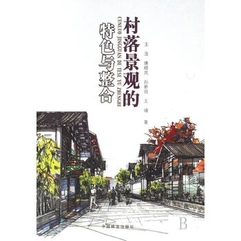 村落景观的与整合 王浩 建筑 9787503852060