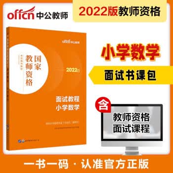 面试教程小学数学【保证正版】