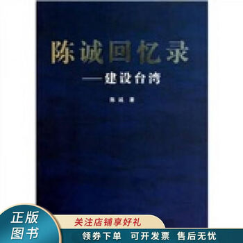 陈诚回忆录：建设台湾