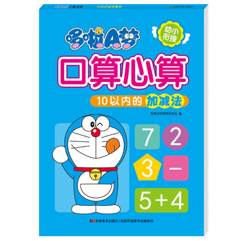 哆啦A梦口算心算 10以内的加减法