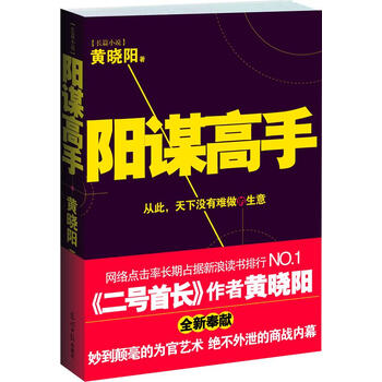 阳谋高手 黄晓阳 著【正版书】