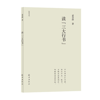 正版 竹堂文丛：读“三大行书”9787535082725