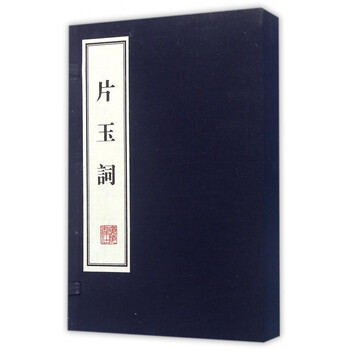 片玉词(上下)(精)