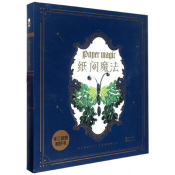纸间魔法(手工创意卷纸书)