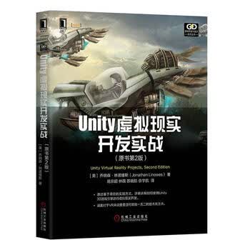 Unity虚拟现实开发实战 乔纳森·林诺维斯 计算机与互联网 9787111650836