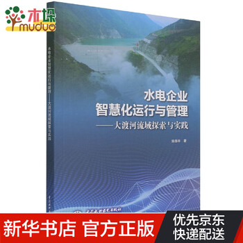 水电企业智慧化运行与管理——大渡河流域探索与实践