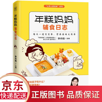 年糕妈妈辅食日志 年糕妈妈 李丹阳 全新力作(专为6个月-2岁宝宝打造的科学辅食宝典)宝宝食谱课程