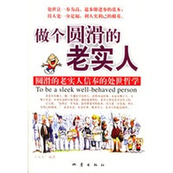做个圆滑的老实人圆滑的老实人信奉的处世哲学 王大军