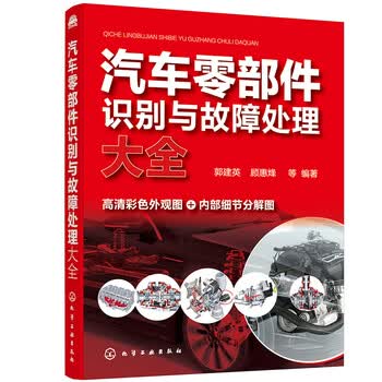 汽车零部件识别与故障处理大全(全彩图解、附教学视频)