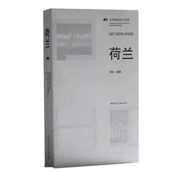 正版 荷兰 世界建筑旅行地图 荷兰旅行地图旅游地图 荷兰历史建筑群 荷兰旅游书 欧洲商业宗教科教古城