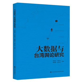 大数据与台湾舆论研究